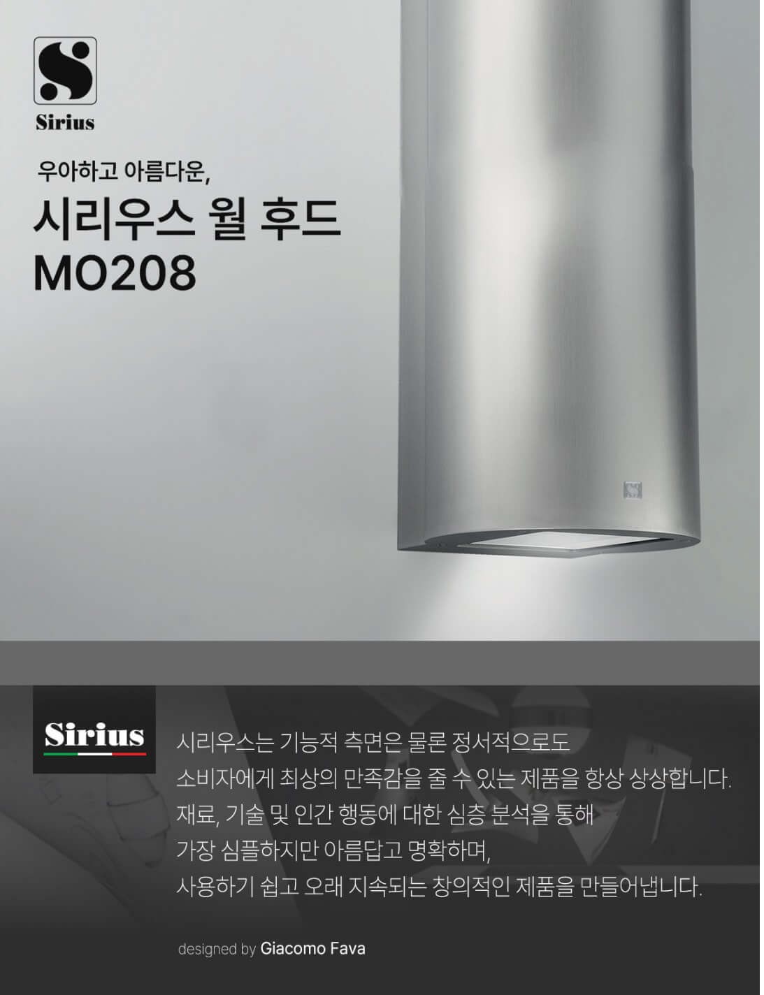 주방가전 하드웨어 전문업체 덕인 : 시리우스 MO208 원통형 침니 후드
